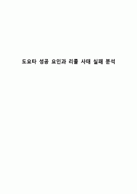 도요타 성공 요인과 리콜 사태 실패 분석-1페이지