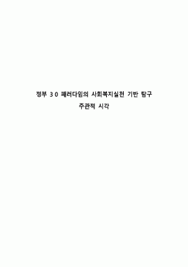 정부 3 0 패러다임의 사회복지실천 기반 탐구 주관적 시각-1페이지