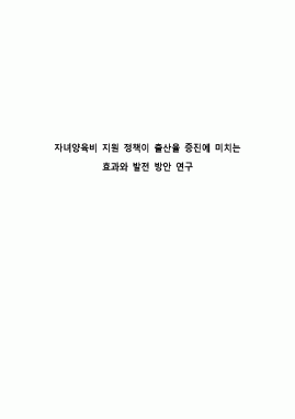 자녀양육비 지원 정책이 출산율 증진에 미치는 효과와 발전 방안 연구-1페이지