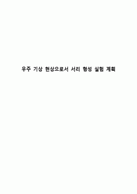 우주 기상 현상으로서 서리 형성 실험 계획-1페이지