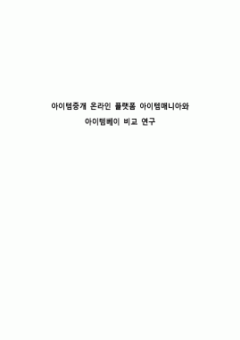 아이템중개 온라인 플랫폼 아이템매니아와 아이템베이 비교 연구-1페이지