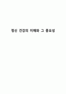 정신 건강의 이해와 그 중요성-1페이지