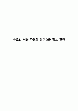 글로벌 식량 자원의 현주소와 확보 전략-1페이지