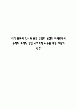 데이 문화의 정의와 종류 상업화 변질과 빼빼로데이 공격적 마케팅 양산 사회학적 이론을 통한 고찰과 전망-1페이지