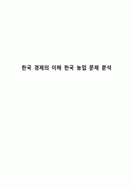 한국 경제의 이해 한국 농업 문제 분석-1페이지