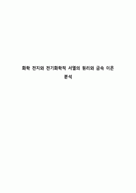 화학 전지와 전기화학적 서열의 원리와 금속 이온 분석-1페이지