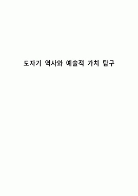 도자기 역사와 예술적 가치 탐구-1페이지