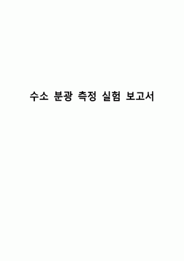 수소 분광 측정 실험 보고서-1페이지