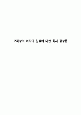 모파상의 여자의 일생에 대한 독서 감상문-1페이지