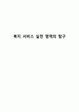 복지 서비스 실천 영역의 탐구-1페이지