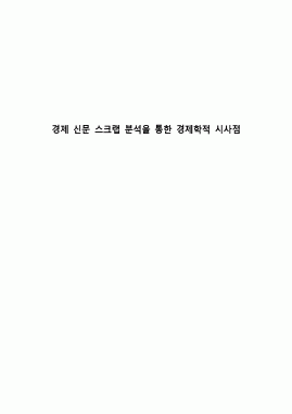 경제 신문 스크랩 분석을 통한 경제학적 시사점-1페이지