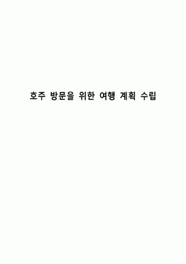 호주 방문을 위한 여행 계획 수립-1페이지