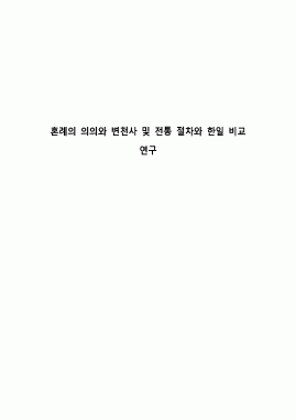 혼례의 의의와 변천사 및 전통 절차와 한일 비교 연구-1페이지
