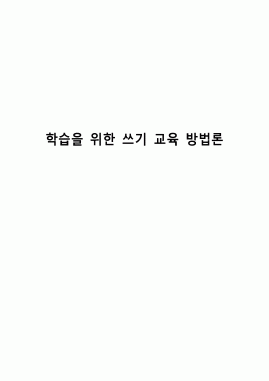 학습을 위한 쓰기 교육 방법론-1페이지