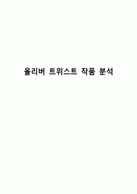 올리버 트위스트 작품 분석-1페이지