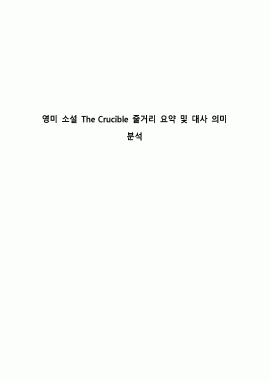영미 소설 The Crucible 줄거리 요약 및 대사 의미 분석-1페이지