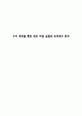 수두 측정을 통한 관로 마찰 실험과 보정계수 분석-1페이지