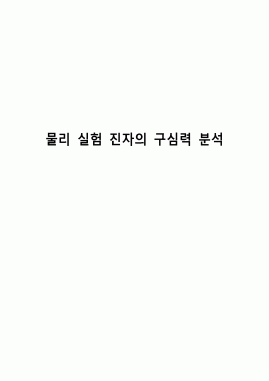 물리 실험 진자의 구심력 분석-1페이지