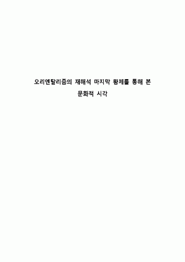 오리엔탈리즘의 재해석 마지막 황제를 통해 본 문화적 시각-1페이지