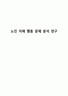노인 치매 행동 문제 분석 연구-1페이지