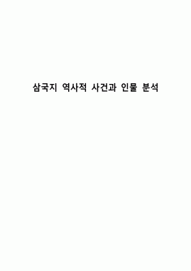 삼국지 역사적 사건과 인물 분석-1페이지