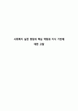 사회복지 실천 현장의 핵심 역량과 지식 기반에 대한 고찰-1페이지