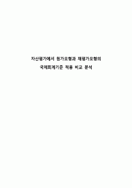 자산평가에서 원가모형과 재평가모형의 국제회계기준 적용 비교 분석-1페이지