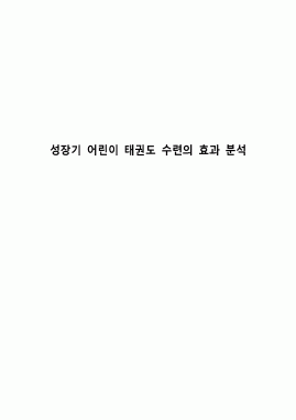 성장기 어린이 태권도 수련의 효과 분석-1페이지