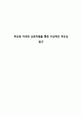 부모와 자녀의 상호작용을 통한 이상적인 부모상 탐구-1페이지