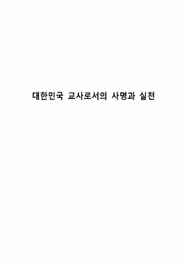 대한민국 교사로서의 사명과 실천-1페이지