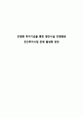 민영화 투자기금을 통한 항만시설 민영화와 민간투자사업 운영 활성화 방안-1페이지