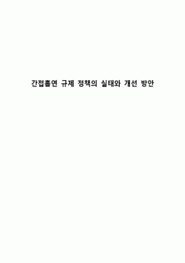 간접흡연 규제 정책의 실태와 개선 방안-1페이지