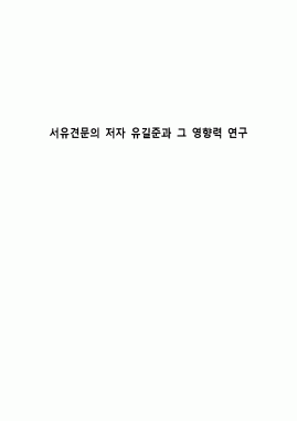 서유견문의 저자 유길준과 그 영향력 연구-1페이지