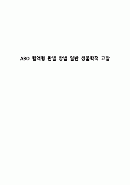 ABO 혈액형 판별 방법 일반 생물학적 고찰-1페이지