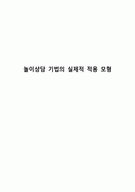 놀이상담 기법의 실제적 적용 모형-1페이지