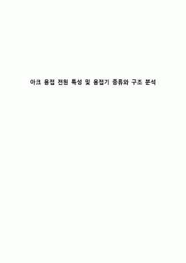 아크 용접 전원 특성 및 용접기 종류와 구조 분석-1페이지
