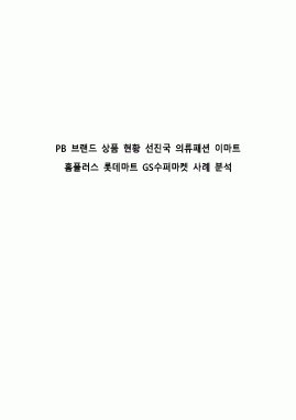 PB 브랜드 상품 현황 선진국 의류패션 이마트 홈플러스 롯데마트 GS수퍼마켓 사례 분석-1페이지