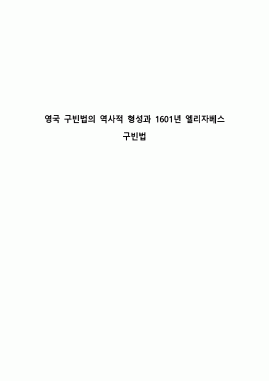 영국 구빈법의 역사적 형성과 1601년 엘리자베스 구빈법-1페이지