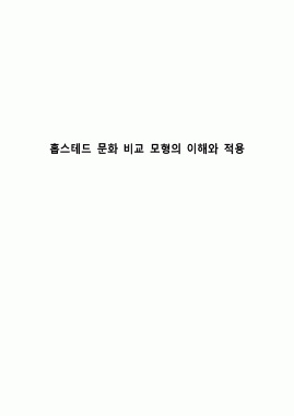 홉스테드 문화 비교 모형의 이해와 적용-1페이지