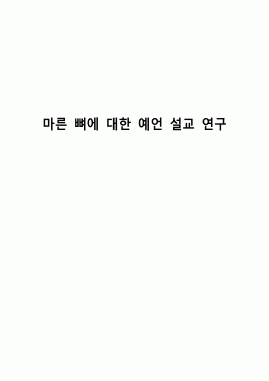마른 뼈에 대한 예언 설교 연구-1페이지