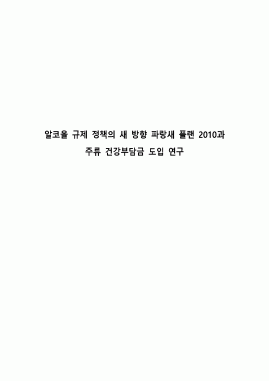 알코올 규제 정책의 새 방향 파랑새 플랜 2010과 주류 건강부담금 도입 연구-1페이지