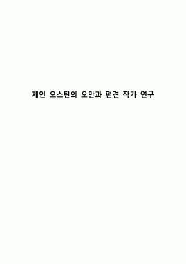 제인 오스틴의 오만과 편견 작가 연구-1페이지
