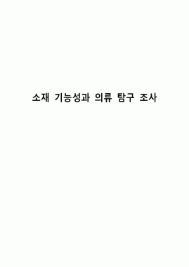 소재 기능성과 의류 탐구 조사-1페이지