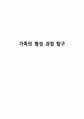 가족의 형성 과정 탐구-1페이지