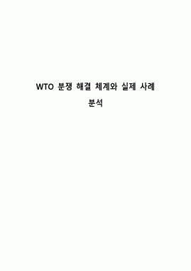 WTO 분쟁 해결 체계와 실제 사례 분석-1페이지