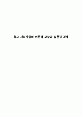 학교 사회사업의 이론적 고찰과 실천적 과제-1페이지