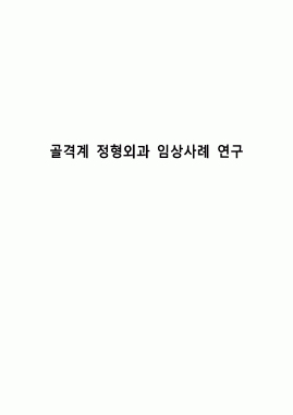 골격계 정형외과 임상사례 연구-1페이지