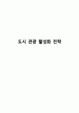 도시 관광 활성화 전략-1페이지
