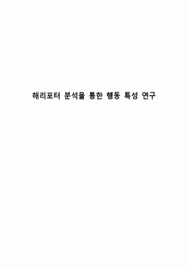 해리포터 분석을 통한 행동 특성 연구-1페이지