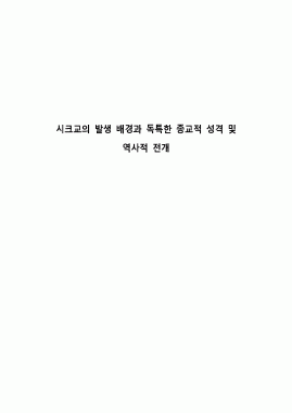 시크교의 발생 배경과 독특한 종교적 성격 및 역사적 전개-1페이지